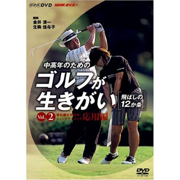 NHK趣味悠々 中高年のためのゴルフが生きがい ~飛ばしの12か条~ 飛距離を伸ばすスイングテクニック 応用編 DVD: 商品のタイトル【中古品】(中古品)＝使用済み中古品です。画像の商品はサンプル画像です。実際に届く商品と異なりますのでご...