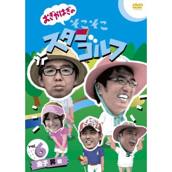 おぎやはぎのそこそこスターゴルフ Vol.6 金子 昇 戦 DVD: 商品のタイトル【中古品】(中古品)＝使用済み中古品です。画像の商品はサンプル画像です。実際に届く商品と異なりますのでご了承下さいませ。※中古品のため、商品のコンディション...