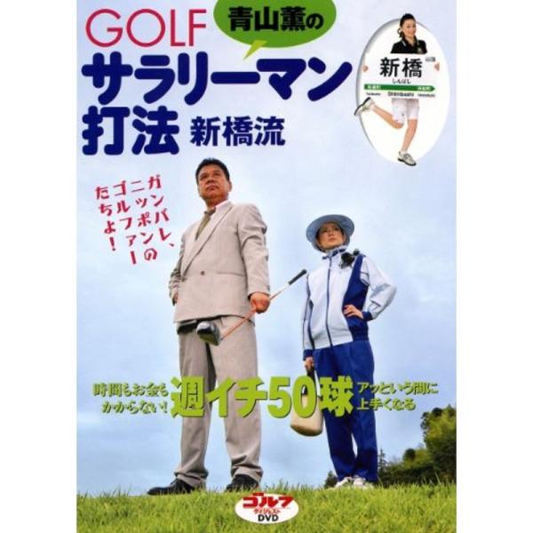青山薫のGOLF サラリーマン打法新橋流 DVD: 商品のタイトル【中古品】(中古品)＝使用済み中古品です。画像の商品はサンプル画像です。実際に届く商品と異なりますのでご了承下さいませ。※中古品のため、商品のコンディション、ケース、説明書等...