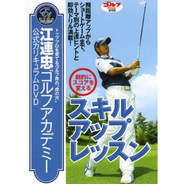 江連忠ゴルフアカデミー公式カリキュラムDVD「劇的にスコアを変えるスキルアップレッスン」: 商品のタイトル【中古品】(中古品)＝使用済み中古品です。画像の商品はサンプル画像です。実際に届く商品と異なりますのでご了承下さいませ。※中古品のため...