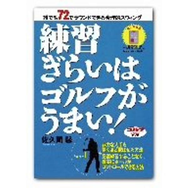 練習嫌いはゴルフがうまい Part-1 DVD: 商品のタイトル【中古品】(中古品)＝使用済み中古品です。画像の商品はサンプル画像です。実際に届く商品と異なりますのでご了承下さいませ。※中古品のため、商品のコンディション、ケース、説明書等の...