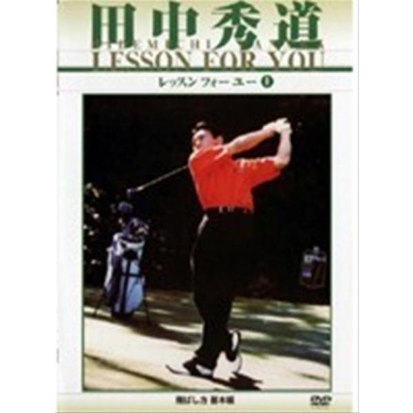 ゴルフレッスンDVD田中秀道 1 レンタル落ち: 商品のタイトル【中古品】(中古品)＝使用済み中古品です。画像の商品はサンプル画像です。実際に届く商品と異なりますのでご了承下さいませ。※中古品のため、商品のコンディション、ケース、説明書等の...