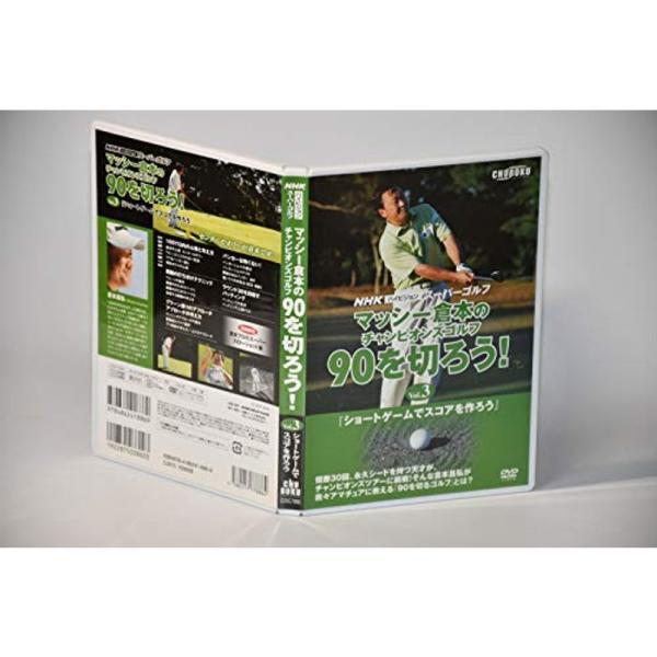 NHKハイビジョン スーパーゴルフ『マッシー倉本のチャンピオンズゴルフ 90を切ろう』Vol.3 DVD: 商品のタイトル【中古品】(中古品)＝使用済み中古品です。画像の商品はサンプル画像です。実際に届く商品と異なりますのでご了承下さいませ...