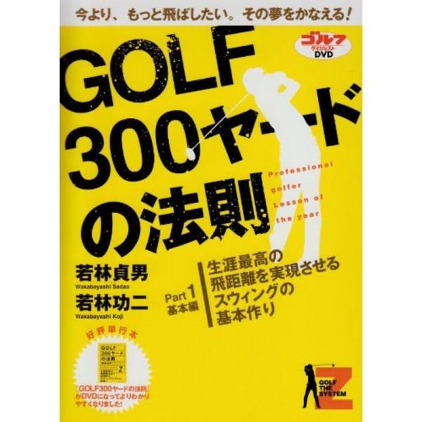 GOLF300ヤードの法則 part.1 DVD: 商品のタイトル【中古品】(中古品)＝使用済み中古品です。画像の商品はサンプル画像です。実際に届く商品と異なりますのでご了承下さいませ。※中古品のため、商品のコンディション、ケース、説明書等...