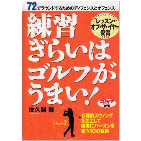 練習ぎらいはゴルフがうまい Part-2 DVD: 商品のタイトル【中古品】(中古品)＝使用済み中古品です。画像の商品はサンプル画像です。実際に届く商品と異なりますのでご了承下さいませ。※中古品のため、商品のコンディション、ケース、説明書等...