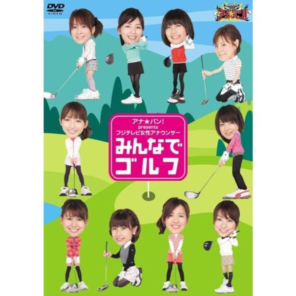 アナバン presents フジテレビ女性アナウンサー「みんなでゴルフ」 DVD: 商品のタイトル【中古品】(中古品)＝使用済み中古品です。画像の商品はサンプル画像です。実際に届く商品と異なりますのでご了承下さいませ。※中古品のため、商品の...