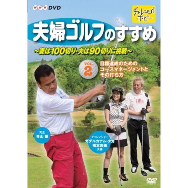 夫婦ゴルフのすすめ ~妻は100切り・夫は90切りに挑戦~ Vol.2 目標達成のためのコースマネージメントとその打ち方 DVD: 商品のタイトル【中古品】(中古品)＝使用済み中古品です。画像の商品はサンプル画像です。実際に届く商品と異なり...