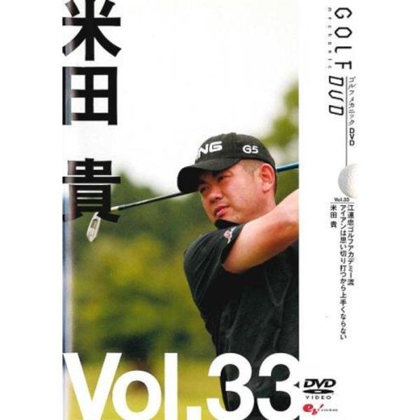 米田 貴 GOLFmechanic 33 江連忠ゴルフアカデミー流 アイアンは思い切り打つから上手くならない レンタル落ち: 商品のタイトル【中古品】(中古品)＝使用済み中古品です。画像の商品はサンプル画像です。実際に届く商品と異なりますの...
