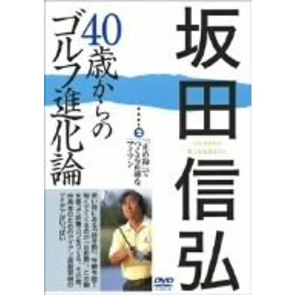 坂田信弘 40歳からのゴルフ進化論 PART2 「止め勘」でつくる正確なアイアン DVD: 商品のタイトル【中古品】(中古品)＝使用済み中古品です。画像の商品はサンプル画像です。実際に届く商品と異なりますのでご了承下さいませ。※中古品のため...