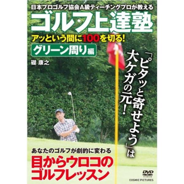 ゴルフ上達塾 アッという間に100を切る グリーン周り編 CCP-937 DVD: 商品のタイトル【中古品】(中古品)＝使用済み中古品です。画像の商品はサンプル画像です。実際に届く商品と異なりますのでご了承下さいませ。※中古品のため、商品の...