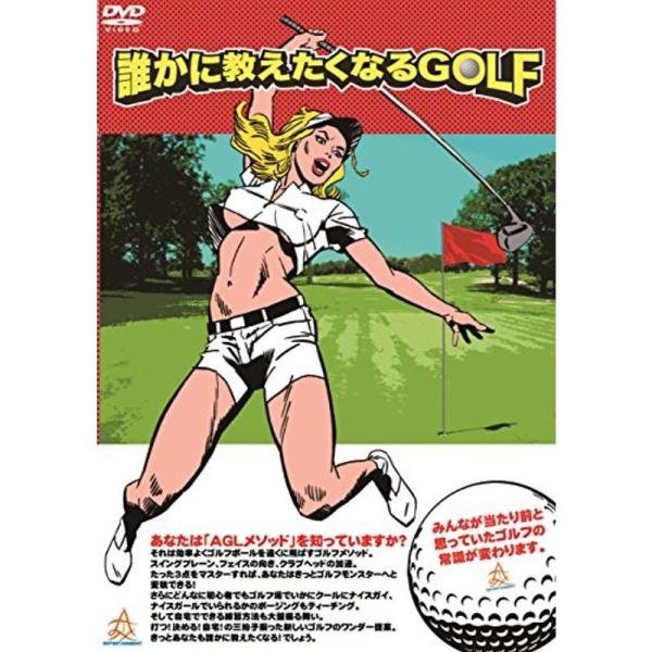誰かに教えたくなるGOLF DVD: 商品のタイトル【中古品】(中古品)＝使用済み中古品です。画像の商品はサンプル画像です。実際に届く商品と異なりますのでご了承下さいませ。※中古品のため、商品のコンディション、ケース、説明書等の付属品の有無...