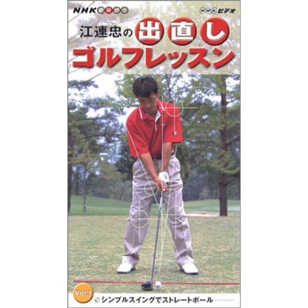 NHK 趣味悠々 江連忠の出直しゴルフレッスン Vol.1 VHS: 商品のタイトル【中古品】(中古品)＝使用済み中古品です。画像の商品はサンプル画像です。実際に届く商品と異なりますのでご了承下さいませ。※中古品のため、商品のコンディション...