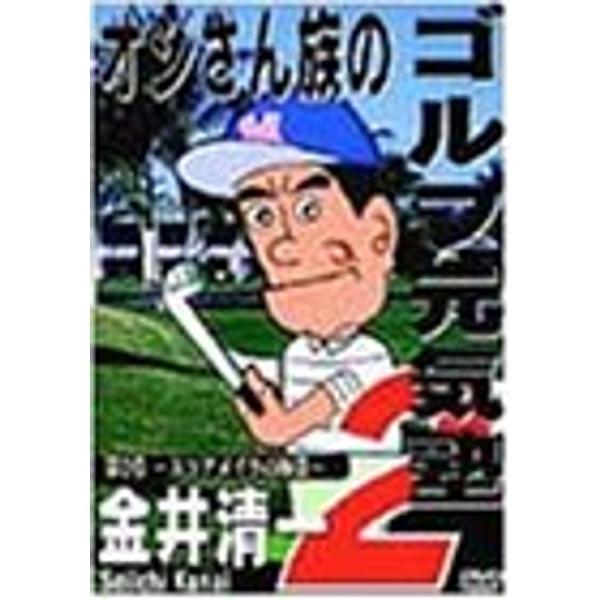 金井清一 オジさん族のゴルフ元気塾 第2章「スコアメイクの極意」 DVD: 商品のタイトル【中古品】(中古品)＝使用済み中古品です。画像の商品はサンプル画像です。実際に届く商品と異なりますのでご了承下さいませ。※中古品のため、商品のコンディ...