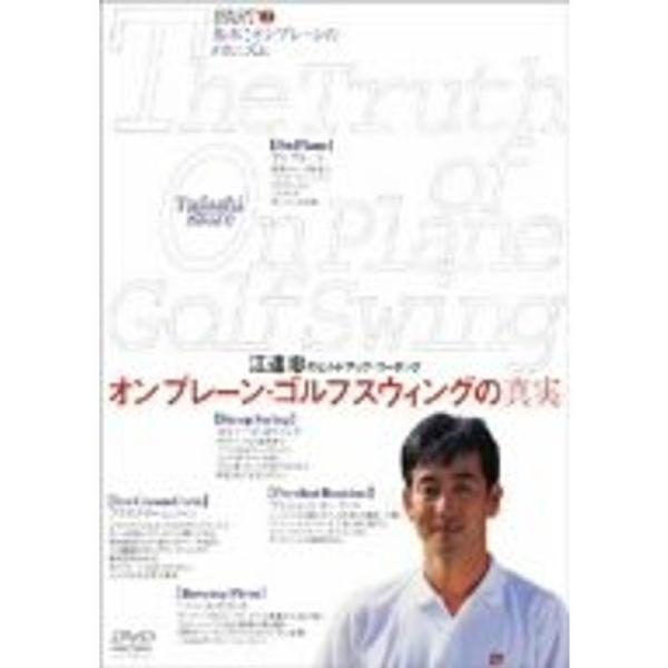 江連忠 オンプレーン・ゴルフスウィングの真実 パート(1) 基本オンプレーンのメカニズム DVD: 商品のタイトル【中古品】(中古品)＝使用済み中古品です。画像の商品はサンプル画像です。実際に届く商品と異なりますのでご了承下さいませ。※中古...