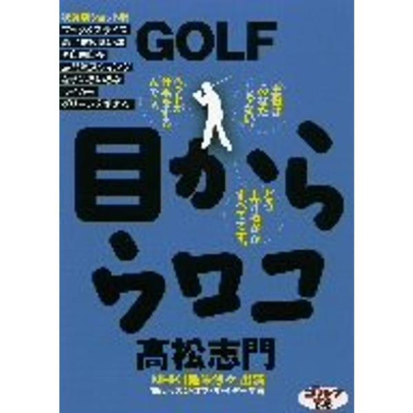 GOLF目からウロコ 状況別ショット編 DVD: 商品のタイトル【中古品】(中古品)＝使用済み中古品です。画像の商品はサンプル画像です。実際に届く商品と異なりますのでご了承下さいませ。※中古品のため、商品のコンディション、ケース、説明書等の...