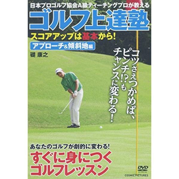 ゴルフ上達塾 スコアアップは基本から アプローチ&amp;傾斜地編 CCP-993 DVD: 商品のタイトル【中古品】(中古品)＝使用済み中古品です。画像の商品はサンプル画像です。実際に届く商品と異なりますのでご了承下さいませ。※中古品のた...