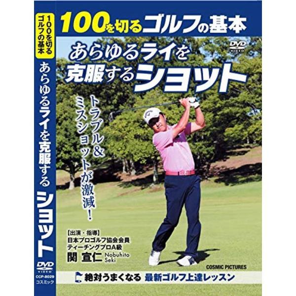100を切るゴルフの基本 あらゆるライを克服するショット CCP-8029 DVD: 商品のタイトル【中古品】(中古品)＝使用済み中古品です。画像の商品はサンプル画像です。実際に届く商品と異なりますのでご了承下さいませ。※中古品のため、商品...