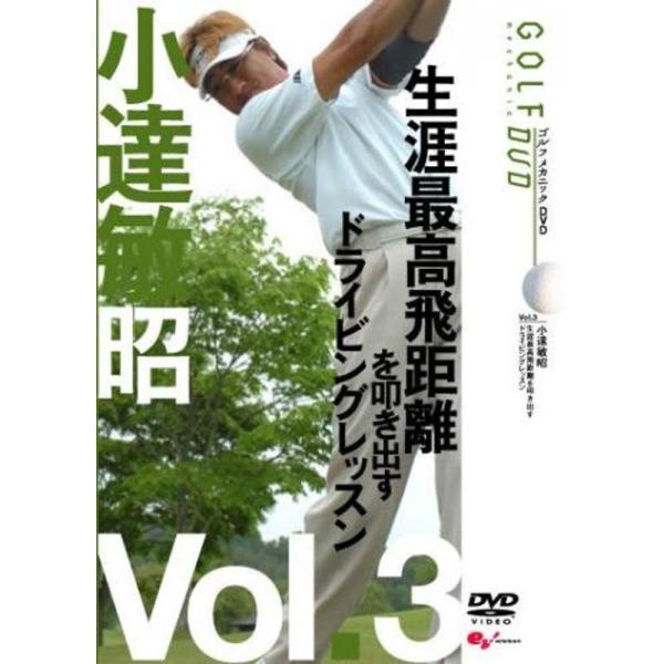 小達敏昭 GOLF mechanic 3 生涯最高飛距離を叩き出すドライビングレッスン レンタル落ち: 商品のタイトル【中古品】(中古品)＝使用済み中古品です。画像の商品はサンプル画像です。実際に届く商品と異なりますのでご了承下さいませ。※...