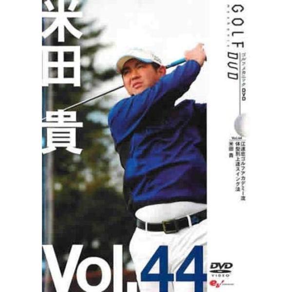 米田貴 GOLF mechanic 44 江連忠ゴルフアカデミー流 体型別上達スイング法 レンタル落ち: 商品のタイトル【中古品】(中古品)＝使用済み中古品です。画像の商品はサンプル画像です。実際に届く商品と異なりますのでご了承下さいませ。...
