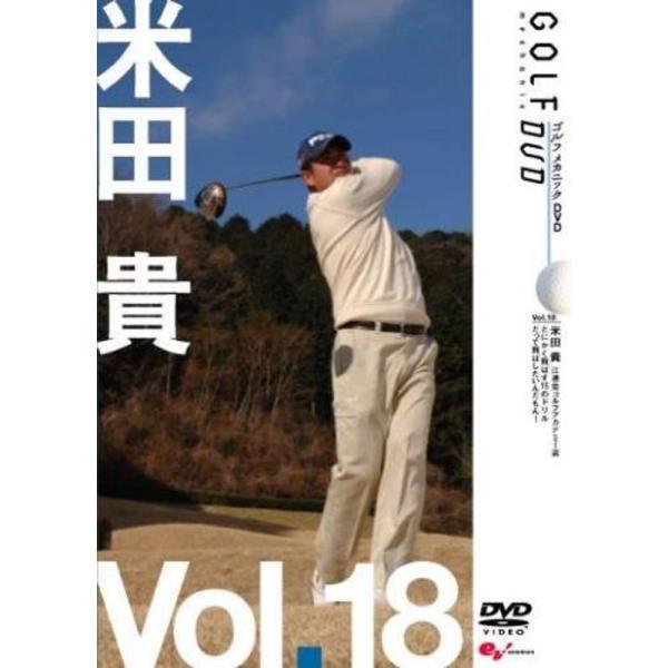 米田 貴 GOLF mechanic 18 江連忠ゴルフアカデミー 米田貴 だってとばしたいんだもん レンタル落ち: 商品のタイトル【中古品】(中古品)＝使用済み中古品です。画像の商品はサンプル画像です。実際に届く商品と異なりますのでご了承...