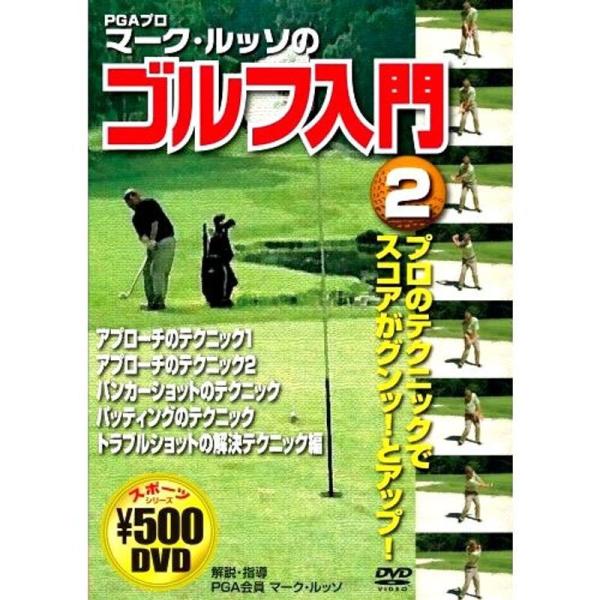 マーク・ルッソのゴルフ入門 2 CCP-871 DVD: 商品のタイトル【中古品】(中古品)＝使用済み中古品です。画像の商品はサンプル画像です。実際に届く商品と異なりますのでご了承下さいませ。※中古品のため、商品のコンディション、ケース、説...