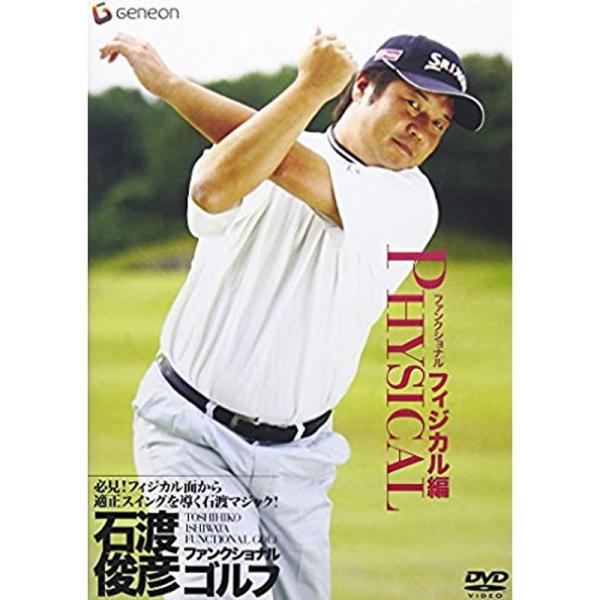 石渡俊彦 ファンクショナルゴルフDVD ファンクショナルフィジカル編: 商品のタイトル【中古品】(中古品)＝使用済み中古品です。画像の商品はサンプル画像です。実際に届く商品と異なりますのでご了承下さいませ。※中古品のため、商品のコンディショ...