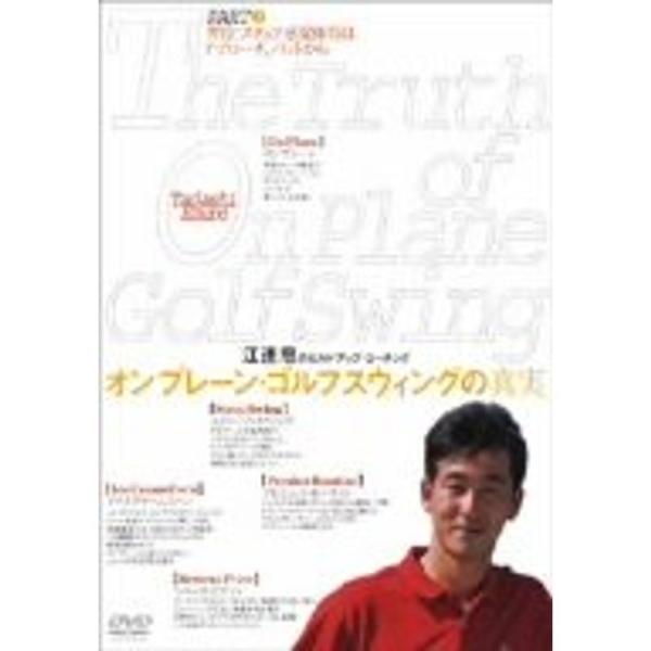 江連忠 オンプレーン・ゴルフスウィングの真実 パート(2) 習得スクエア感覚体得はアプローチ、パットから DVD: 商品のタイトル【中古品】(中古品)＝使用済み中古品です。画像の商品はサンプル画像です。実際に届く商品と異なりますのでご了承下...