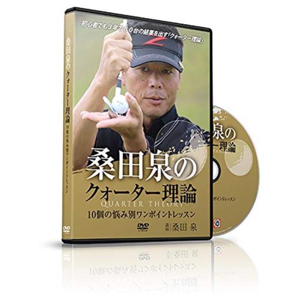 ゴルフ 教材 DVD 桑田泉のクォーター理論?10個の悩み別ワンポイントレッスン?: 商品のタイトル【中古品】(中古品)＝使用済み中古品です。画像の商品はサンプル画像です。実際に届く商品と異なりますのでご了承下さいませ。※中古品のため、商品...