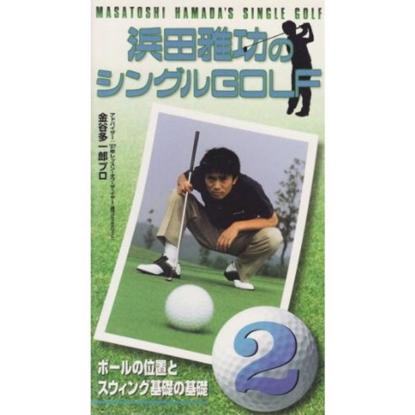 浜田雅功のシングルGOLF Vol.2 VHS: 商品のタイトル【中古品】(中古品)＝使用済み中古品です。画像の商品はサンプル画像です。実際に届く商品と異なりますのでご了承下さいませ。※中古品のため、商品のコンディション、ケース、説明書等の...