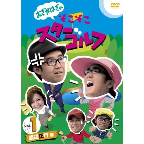 おぎやはぎのそこそこスターゴルフ Vol.1 渡辺正行 戦 DVD: 商品のタイトル【中古品】(中古品)＝使用済み中古品です。画像の商品はサンプル画像です。実際に届く商品と異なりますのでご了承下さいませ。※中古品のため、商品のコンディション...
