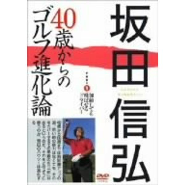 坂田信弘 40歳からのゴルフ進化論 PART1 加齢しても飛ばせるドライバー DVD: 商品のタイトル【中古品】(中古品)＝使用済み中古品です。画像の商品はサンプル画像です。実際に届く商品と異なりますのでご了承下さいませ。※中古品のため、商...