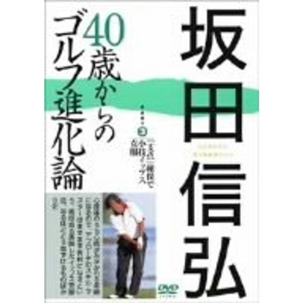 坂田信弘 40歳からのゴルフ進化論 PART3 「支点」確保で小技イップス克服 DVD: 商品のタイトル【中古品】(中古品)＝使用済み中古品です。画像の商品はサンプル画像です。実際に届く商品と異なりますのでご了承下さいませ。※中古品のため、...