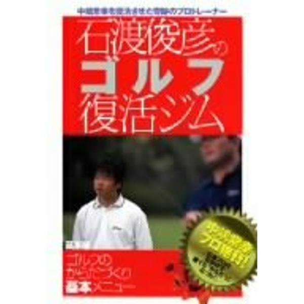 石渡俊彦のゴルフ復活ジム 基本編 ゴルフのからだづくり基本メニュー DVD: 商品のタイトル【中古品】(中古品)＝使用済み中古品です。画像の商品はサンプル画像です。実際に届く商品と異なりますのでご了承下さいませ。※中古品のため、商品のコンデ...