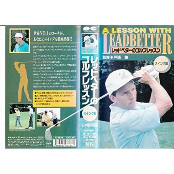 レッドベターのゴルフレッスン/スイング編 VHS: 商品のタイトル【中古品】(中古品)＝使用済み中古品です。画像の商品はサンプル画像です。実際に届く商品と異なりますのでご了承下さいませ。※中古品のため、商品のコンディション、ケース、説明書等...