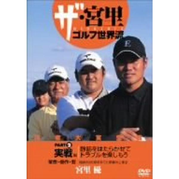 ザ・宮里ゴルフ世界流 PART2 実践編 静筋を働かせてとラブを楽しもう DVD: 商品のタイトル【中古品】(中古品)＝使用済み中古品です。画像の商品はサンプル画像です。実際に届く商品と異なりますのでご了承下さいませ。※中古品のため、商品の...