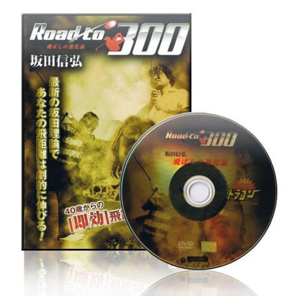 ゴルフレッスン界に“ガツン”と衝撃を与えた「坂田信弘の“飛ばしの進化論”?Road to 300?」: 商品のタイトル【中古品】(中古品)＝使用済み中古品です。画像の商品はサンプル画像です。実際に届く商品と異なりますのでご了承下さいませ。※...