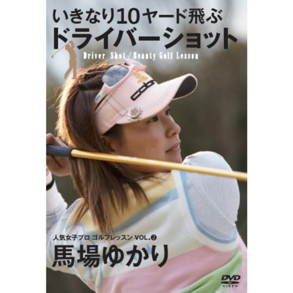 人気女子プロゴルフレッスンVOL.2 馬場ゆかり DVD: 商品のタイトル【中古品】(中古品)＝使用済み中古品です。画像の商品はサンプル画像です。実際に届く商品と異なりますのでご了承下さいませ。※中古品のため、商品のコンディション、ケース、...