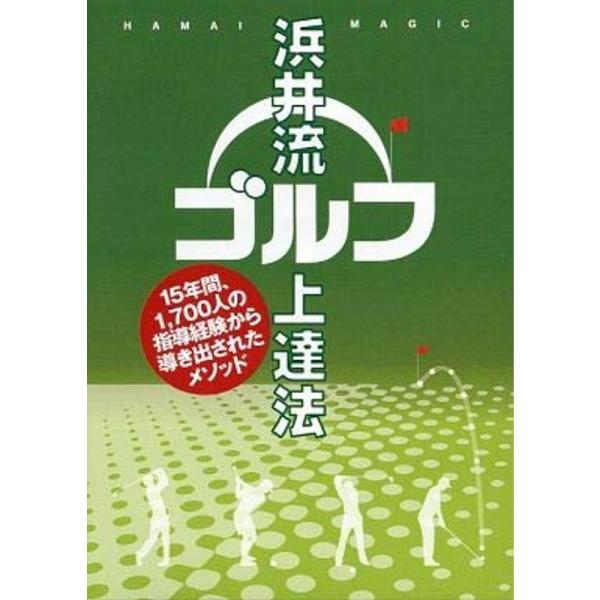 浜井流ゴルフ上達法 15年間、1,700人の指導経験から導き出されたメソッド: 商品のタイトル【中古品】(中古品)＝使用済み中古品です。画像の商品はサンプル画像です。実際に届く商品と異なりますのでご了承下さいませ。※中古品のため、商品のコン...