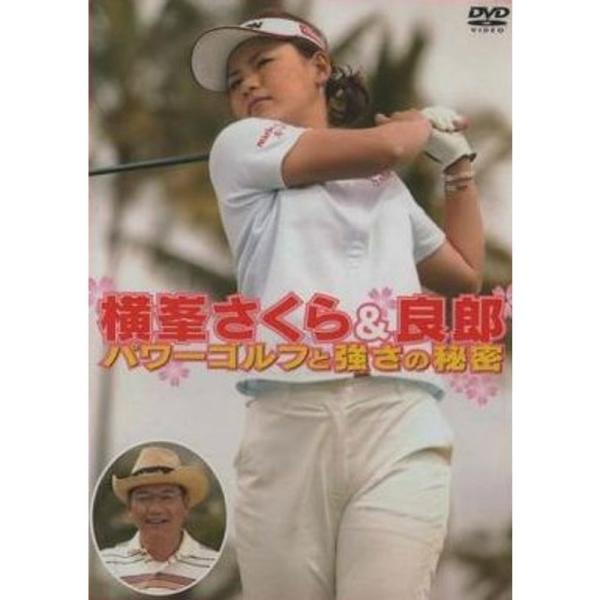 横峯さくら＆良郎 パワーゴルフと強さの秘密: 商品のタイトル【中古品】(中古品)＝使用済み中古品です。画像の商品はサンプル画像です。実際に届く商品と異なりますのでご了承下さいませ。※中古品のため、商品のコンディション、ケース、説明書等の付属...