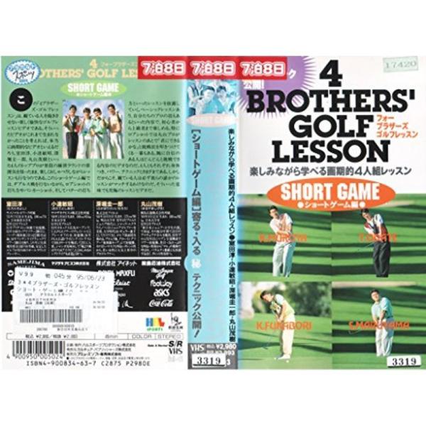 4ブラザーズ・ゴルフレッスン 3 ? ショート・ゲーム編 VHS: 商品のタイトル【中古品】(中古品)＝使用済み中古品です。画像の商品はサンプル画像です。実際に届く商品と異なりますのでご了承下さいませ。※中古品のため、商品のコンディション、...