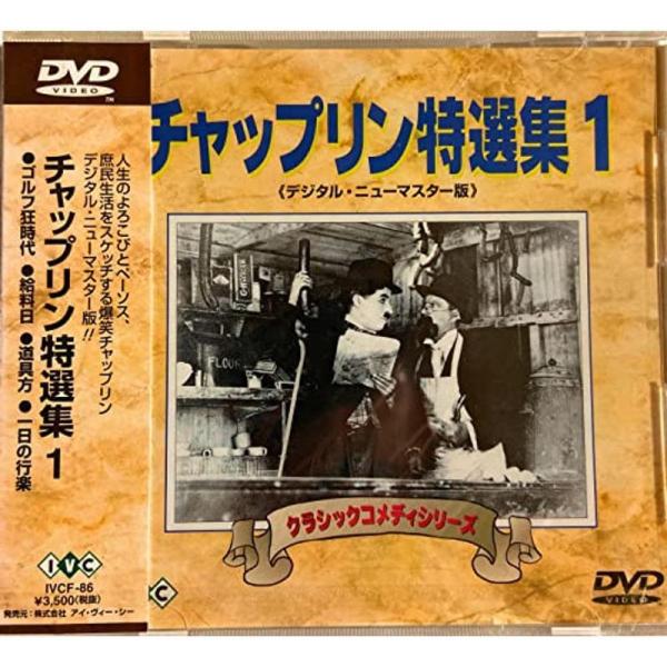 チャップリン特選集 1 DVD: 商品のタイトル【中古品】(中古品)＝使用済み中古品です。画像の商品はサンプル画像です。実際に届く商品と異なりますのでご了承下さいませ。※中古品のため、商品のコンディション、ケース、説明書等の付属品の有無につ...