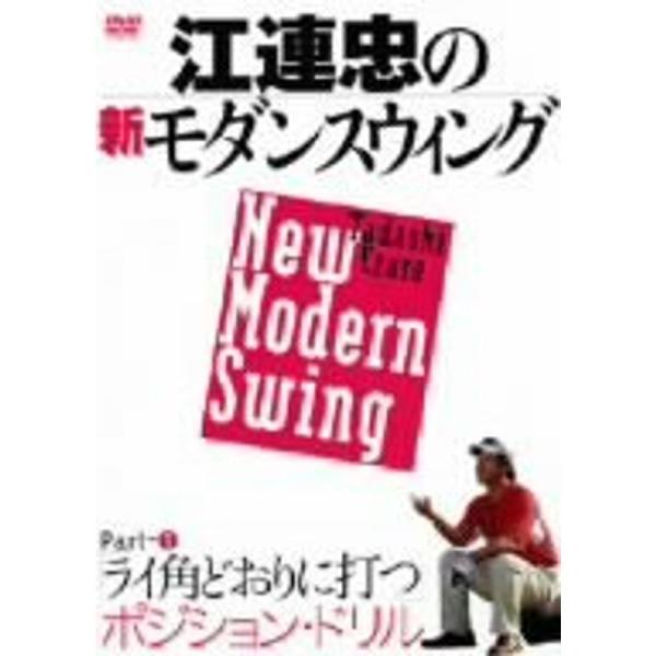 江連忠の新モダンスウィング Part1 ライ角どおりに打つポジション・ドリル DVD: 商品のタイトル【中古品】(中古品)＝使用済み中古品です。画像の商品はサンプル画像です。実際に届く商品と異なりますのでご了承下さいませ。※中古品のため、商...