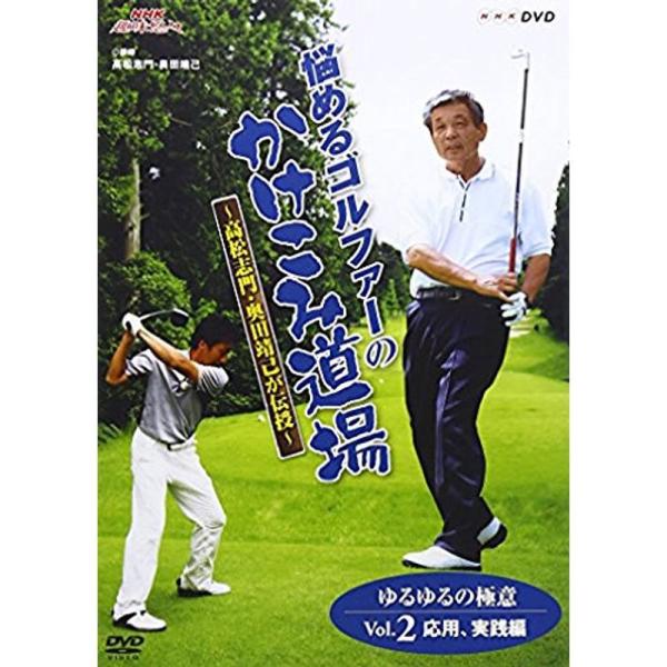 NHK趣味悠々 悩めるゴルファーのかけこみ道場 ~高松志門・奥田靖己が伝授~ゆるゆるの極意VOL.2(応用・実践編) DVD: 商品のタイトル【中古品】(中古品)＝使用済み中古品です。画像の商品はサンプル画像です。実際に届く商品と異なります...