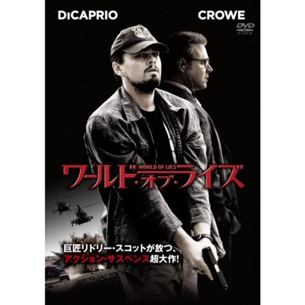 ワールド・オブ・ライズ 特別版 DVD: 商品のタイトル【中古品】(中古品)＝使用済み中古品です。画像の商品はサンプル画像です。実際に届く商品と異なりますのでご了承下さいませ。※中古品のため、商品のコンディション、ケース、説明書等の付属品の...
