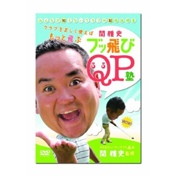 関雅史 みんなが知らないクラブの取扱説明書 ブッ飛びQP塾 DVD: 商品のタイトル【中古品】(中古品)＝使用済み中古品です。画像の商品はサンプル画像です。実際に届く商品と異なりますのでご了承下さいませ。※中古品のため、商品のコンディション...