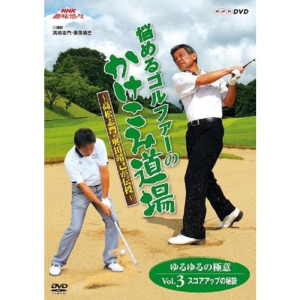 NHK趣味悠々 悩めるゴルファーのかけこみ道場 ~高松志門・奥田靖己が伝授~ゆるゆるの極意VOL.3(スコアアップの秘訣) DVD: 商品のタイトル【中古品】(中古品)＝使用済み中古品です。画像の商品はサンプル画像です。実際に届く商品と異な...