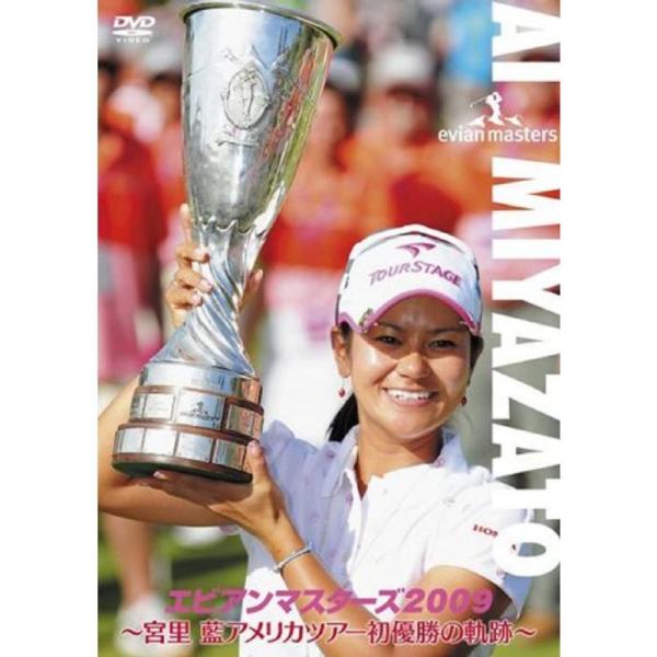 エビアンマスターズ2009 ~宮里藍 アメリカツアー初優勝の軌跡~ DVD: 商品のタイトル【中古品】(中古品)＝使用済み中古品です。画像の商品はサンプル画像です。実際に届く商品と異なりますのでご了承下さいませ。※中古品のため、商品のコンデ...