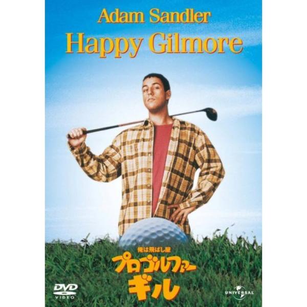 俺は飛ばし屋 / プロゴルファー・ギル (ユニバーサル・セレクション2008年第8弾) 初回生産限定 DVD: 商品のタイトル【中古品】(中古品)＝使用済み中古品です。画像の商品はサンプル画像です。実際に届く商品と異なりますのでご了承下さい...