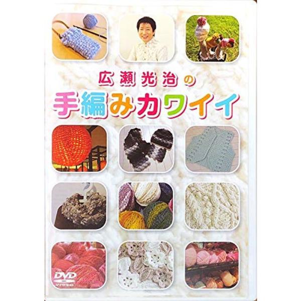 広瀬光治の手編みカワイイ: 商品のタイトル【中古品】(中古品)＝使用済み中古品です。画像の商品はサンプル画像です。実際に届く商品と異なりますのでご了承下さいませ。※中古品のため、商品のコンディション、ケース、説明書等の付属品の有無については...