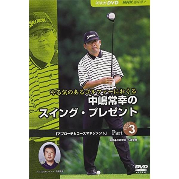 NHK趣味悠々 やる気のあるゴルファーにおくる 中嶋常幸のスイング・プレゼント Part.3「アプローチとコースマネジメント」 DVD: 商品のタイトル【中古品】(中古品)＝使用済み中古品です。画像の商品はサンプル画像です。実際に届く商品と...